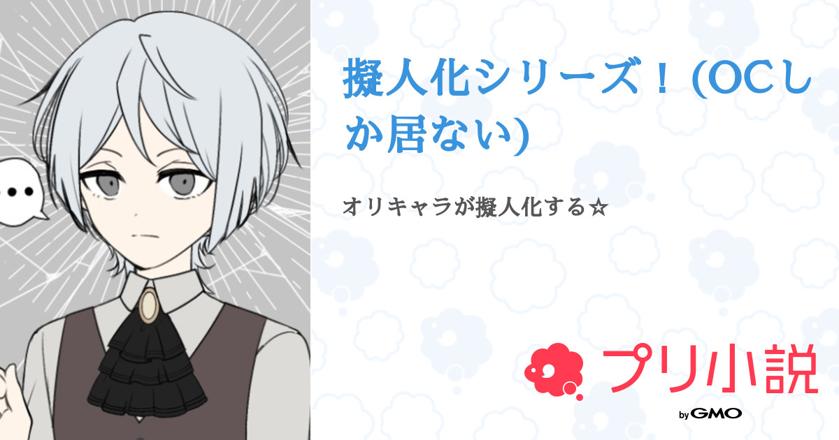 擬人化シリーズ！(OCしか居ない) - 全1話 【連載中】（ryuuka(同盟国募集中)💫 🪞／🇫🇷🎑🌈さんの小説） | 無料スマホ夢小説ならプリ小説 byGMO